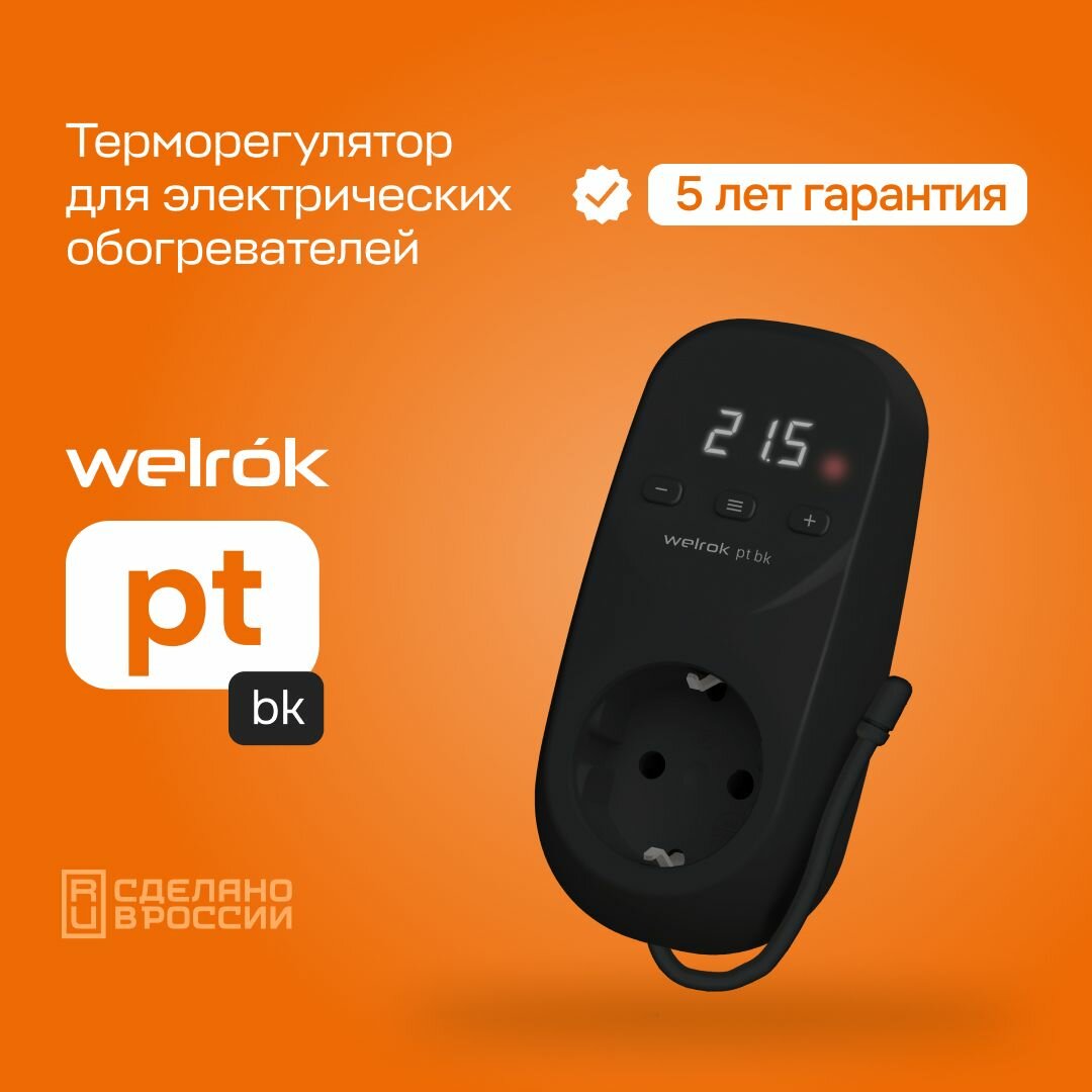 Терморегулятор в розетку Welrok PT BK с датчиком температуры воздуха, до 3500 Вт