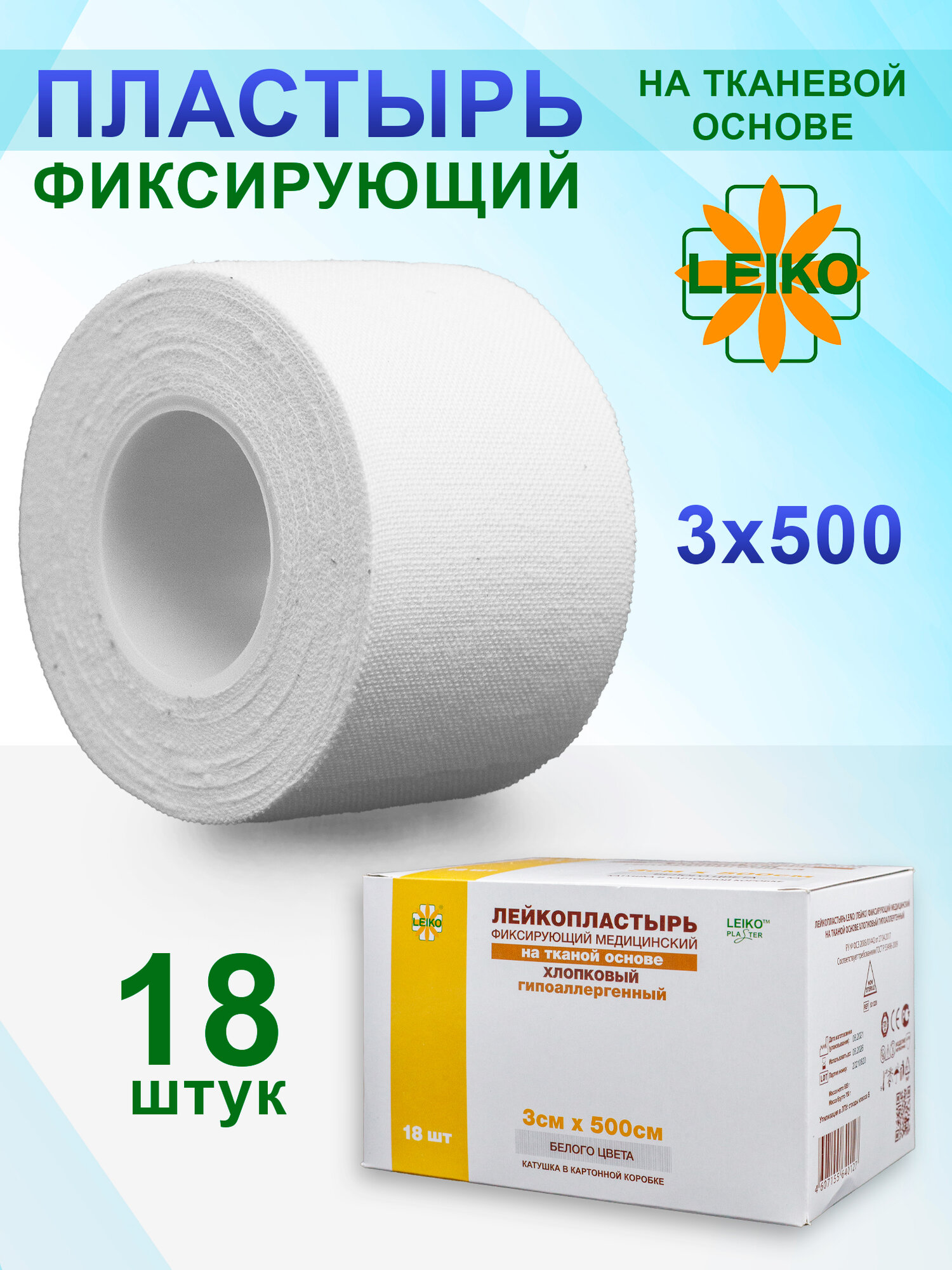 Лейкопластырь фиксирующий рулонный на тканой основе 3х500см (18 шт.)