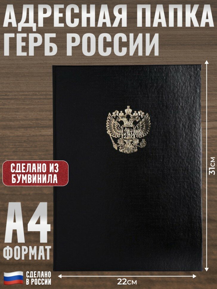 Адресная папка "Герб России" чёрного цвета (А4)