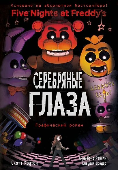 FiveNightsAtFreddy's Коутон С, Брид-Райсли К. Графич. роман Вып. 1 Серебряные глаза [Пять ночей у Фредди]