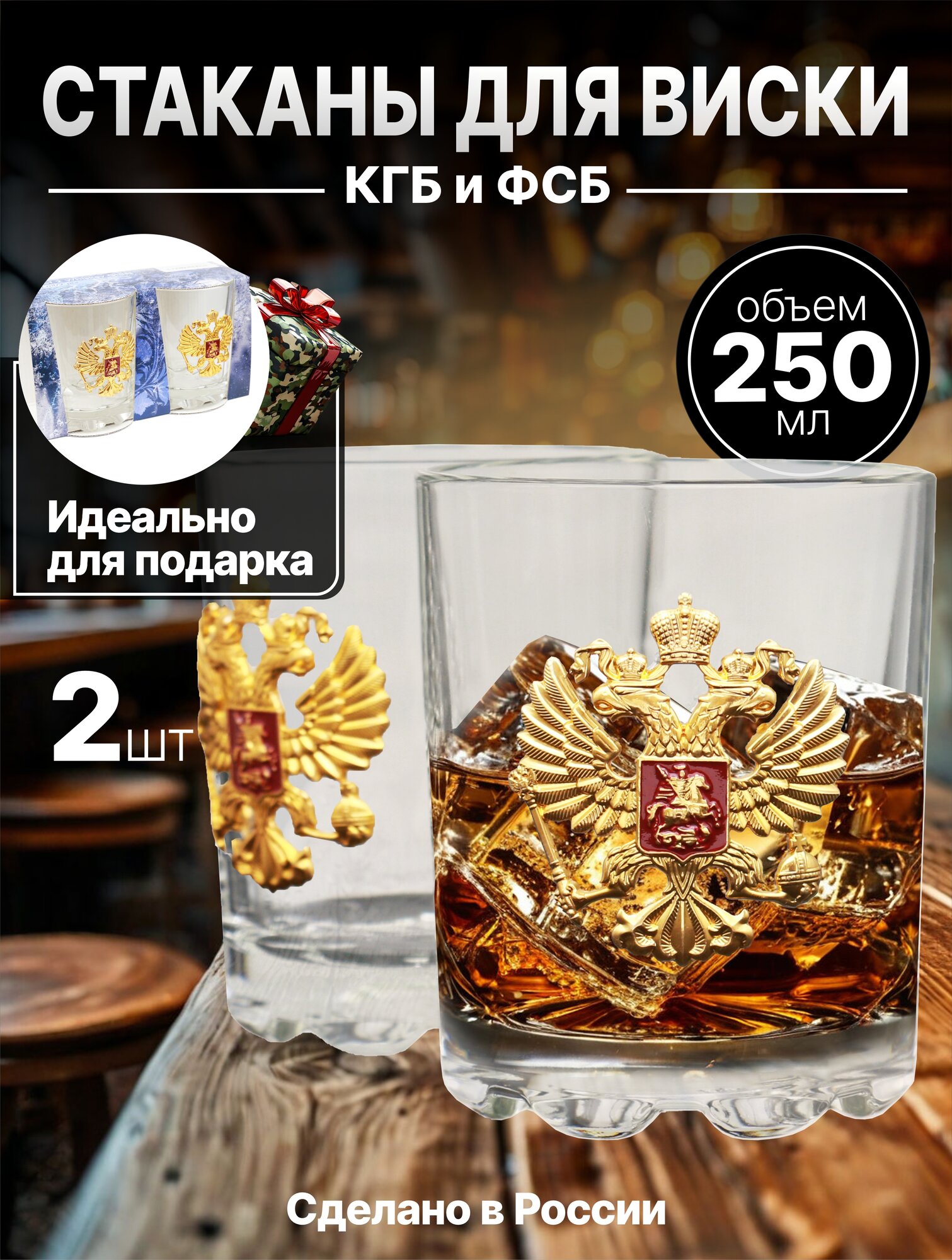 Набор стаканов для виски Герб России, в картонной упаковке (24480)