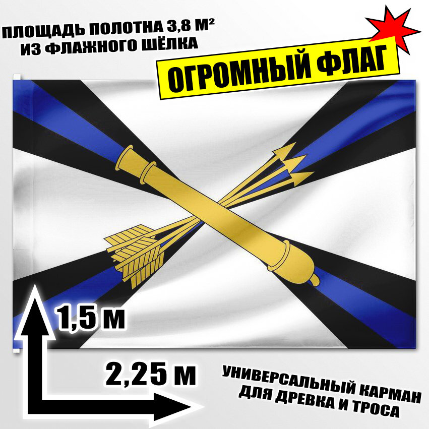 Флаг огромный войсковой противовоздушной обороны ВС РФ 225x150 см