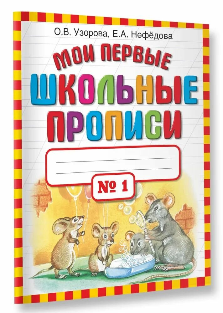 Мои первые школьные прописи. В 4 ч. Ч. 1