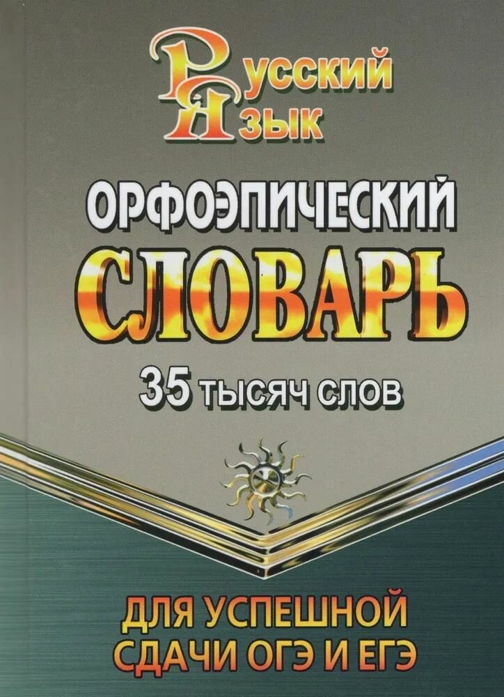 35 000 слов Орфоэпический словарь для успешной сдачи ОГЭ и ЕГЭ