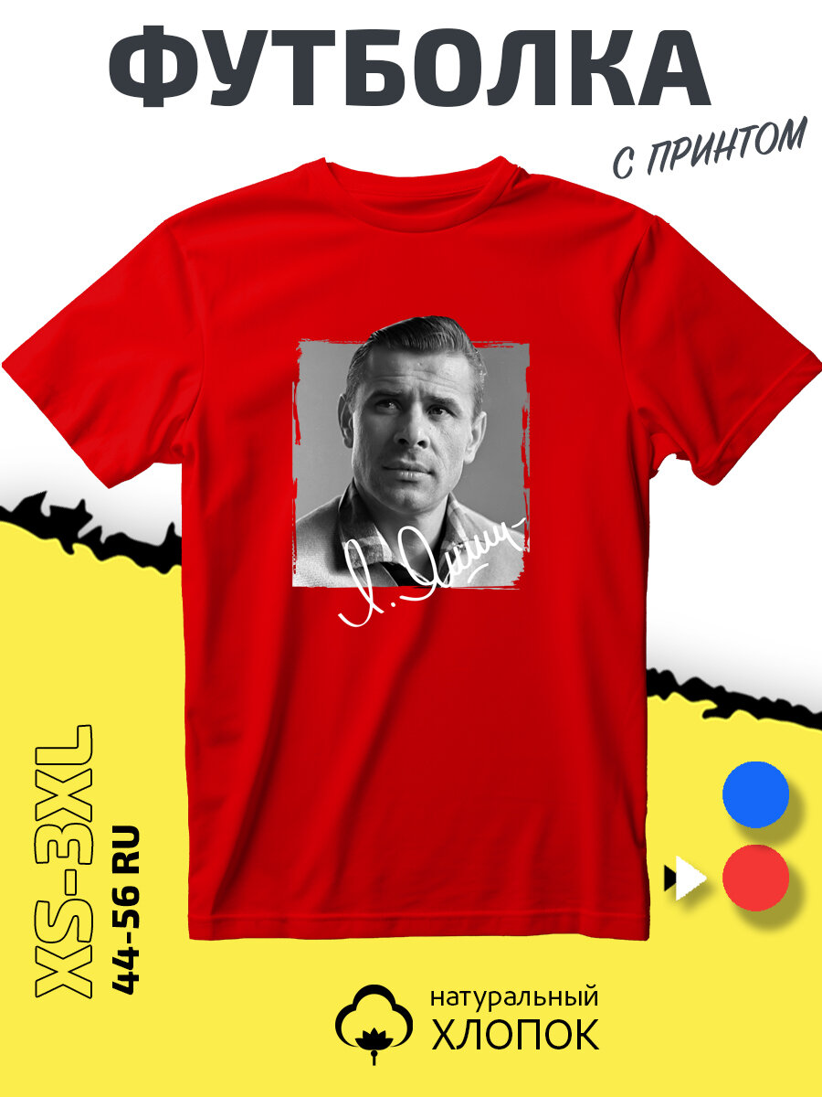 Футболка с Левом Яшиным футболист