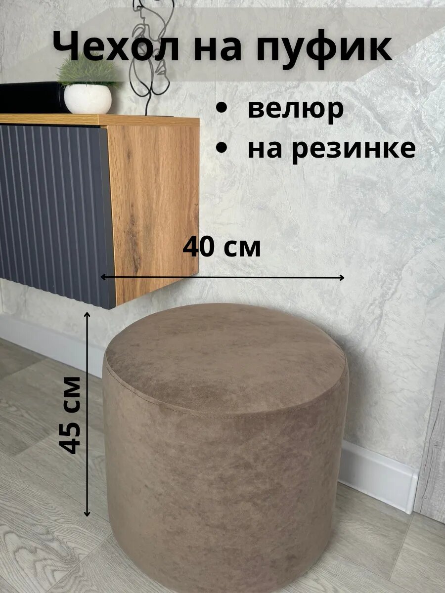 Чехол на пуфик круглый