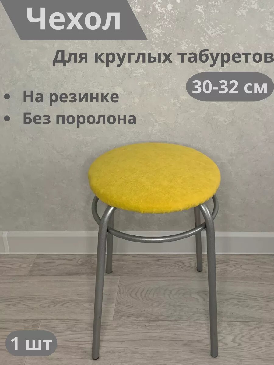 Чехол на табурет круглый желтый