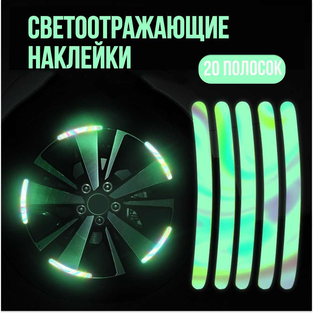 Светоотражающие наклейки для колес коляски, автомобиля, велосипеда, катафот / 20 шт. зеленый перламутр