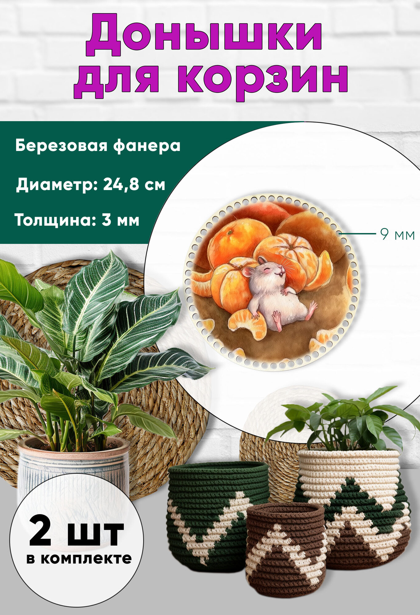 Донышки для вязания, заготовки для рукоделия, 24,8 см, круги, 9 мм, мандаринчики