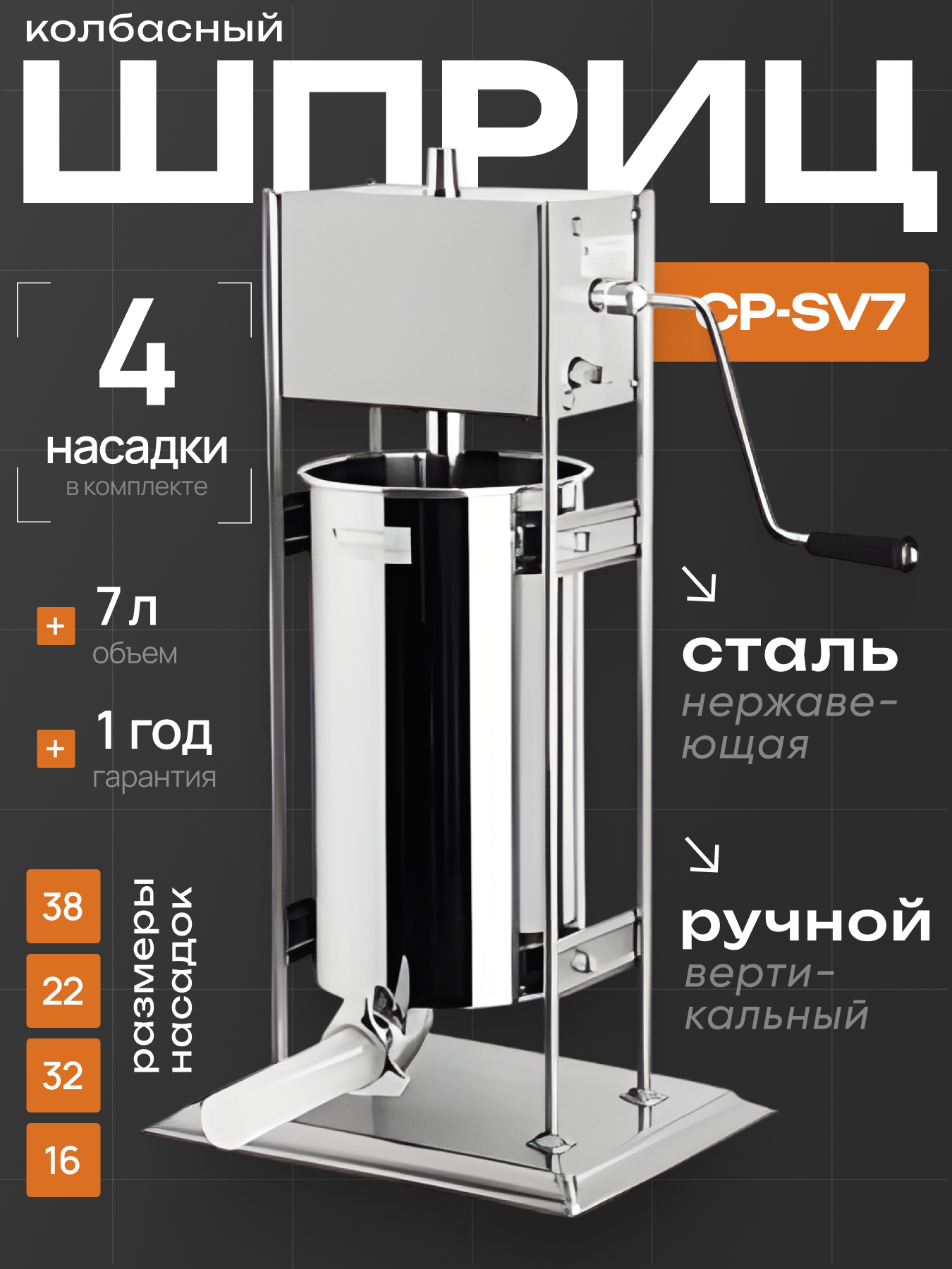 Шприц колбасный CRAZY PAN CP-SV7, вертикальный, ручной, нержавейка, 4 насадки, 7 литров, 2 скорости