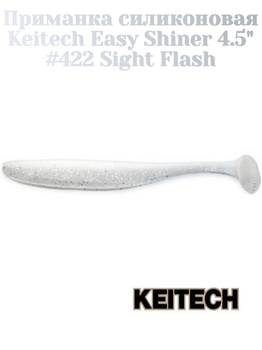 Приманка cъедобная силиконовая Keitech Easy Shiner 4.5" 422 Sight Flash 6шт, вес 7.4 гр, 11,4 см