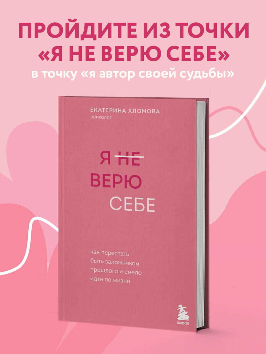 Хломова Е. Я не верю себе. Как перестать быть заложником прошлого и смело идти по жизни