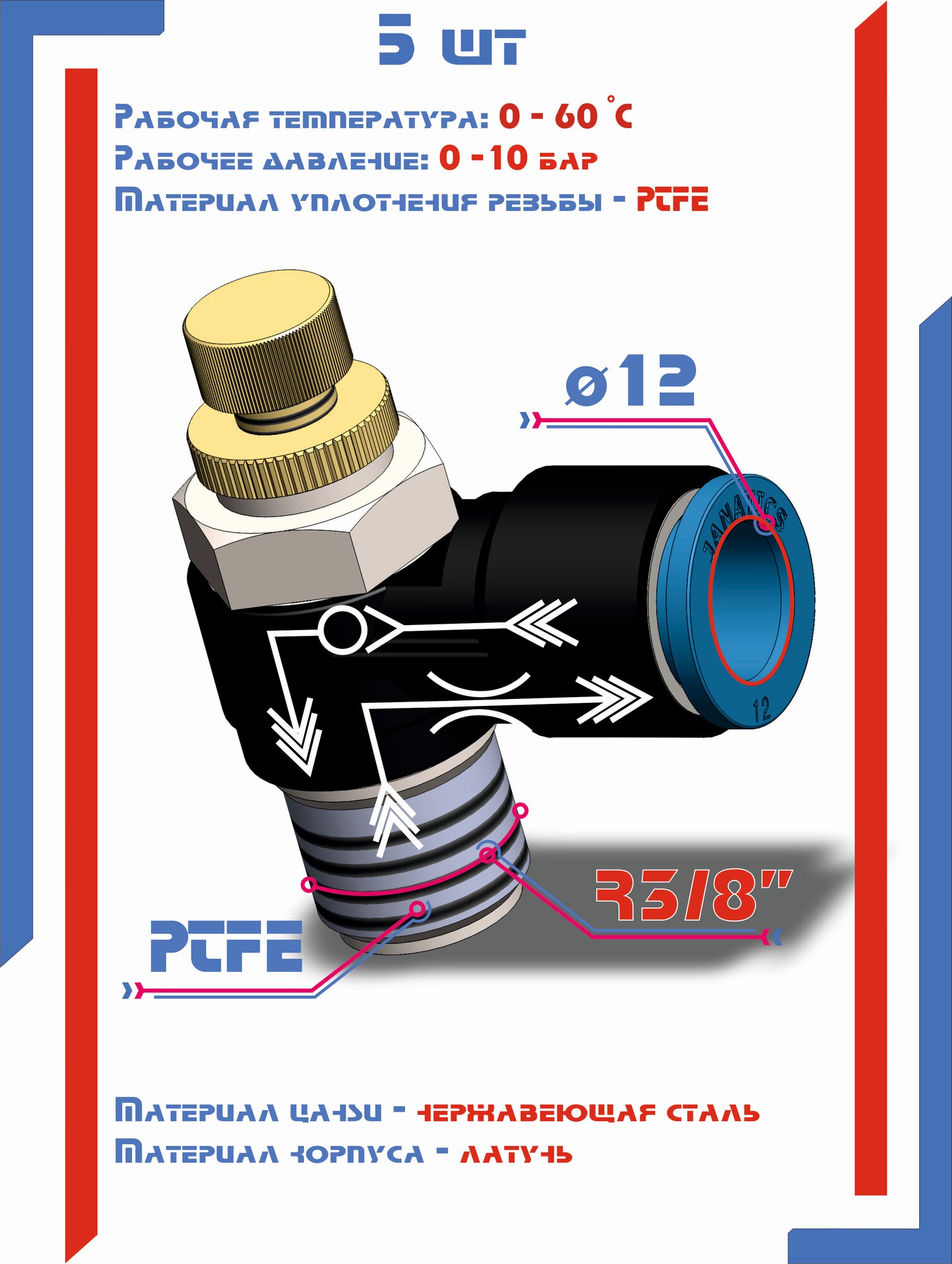 Дроссель пневматический 3/8, 12мм, 5шт с обратным клапаном. Регулятор расхода воздуха, цанговый. Кран игольчатый.