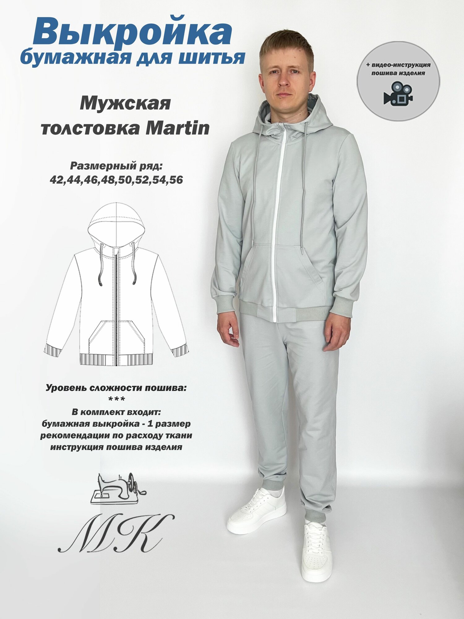Выкройка для шитья MK-studiya мужская толстовка