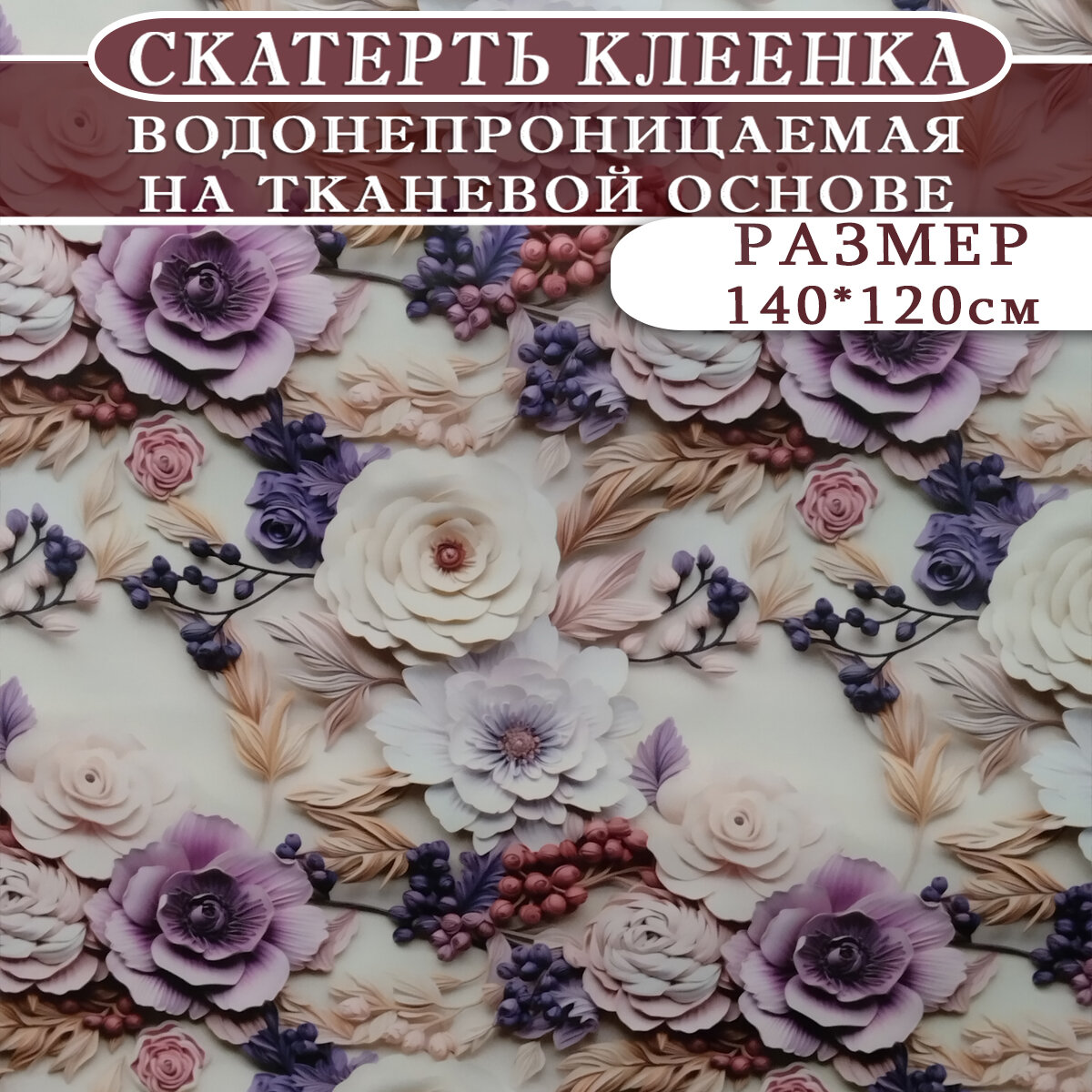 Скатерть-клеёнка на стол "3D Розы", 140*120см, водонепроницаемая на тканевой основе