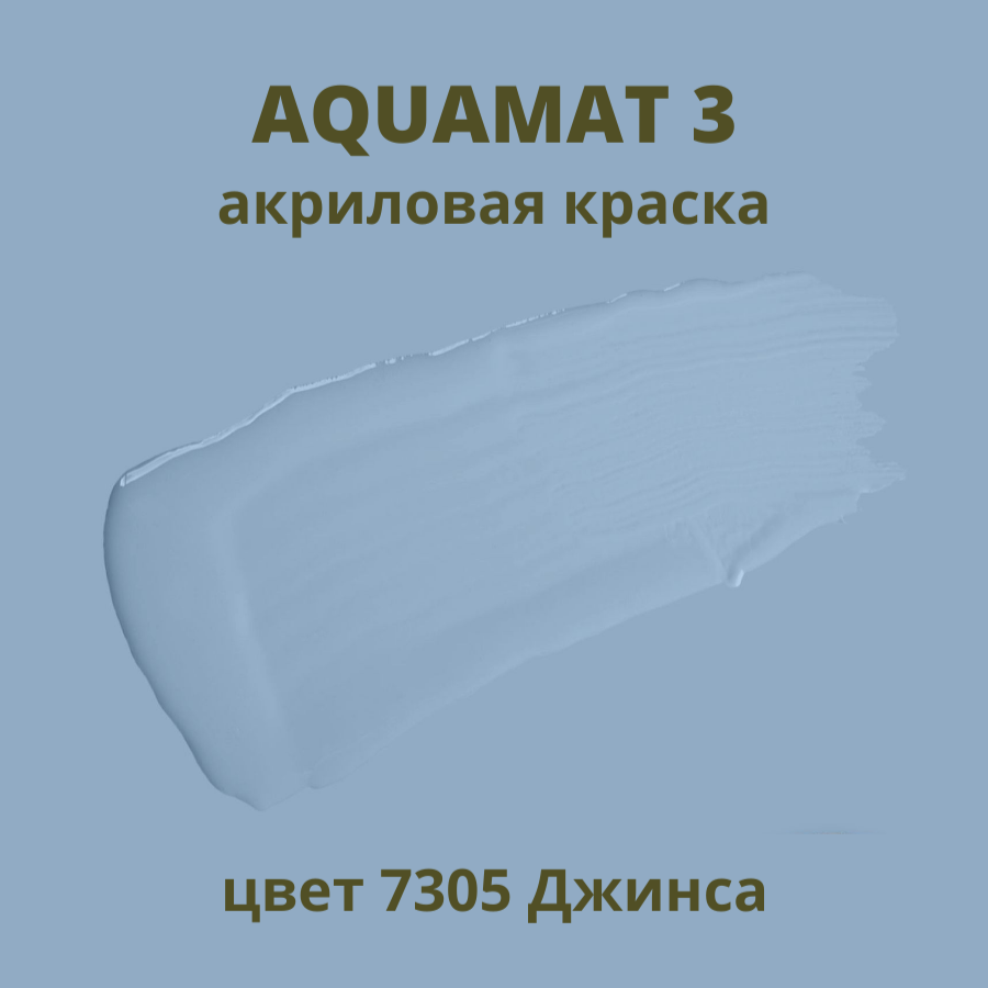 AQUAMAT 3 матовая краска для стен, потолков и обоев под окраску, 2.25л, цвет Синий (Джинса) оттенок 7305