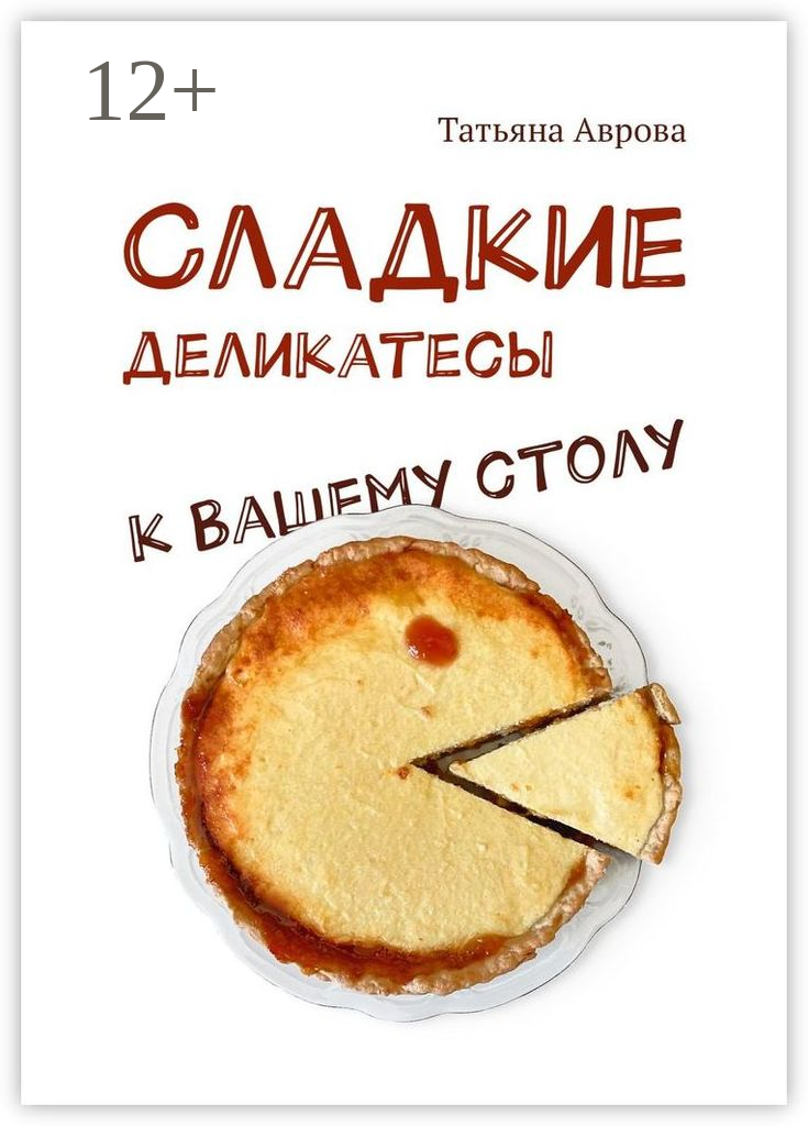 Cладкие деликатесы к Вашему столу