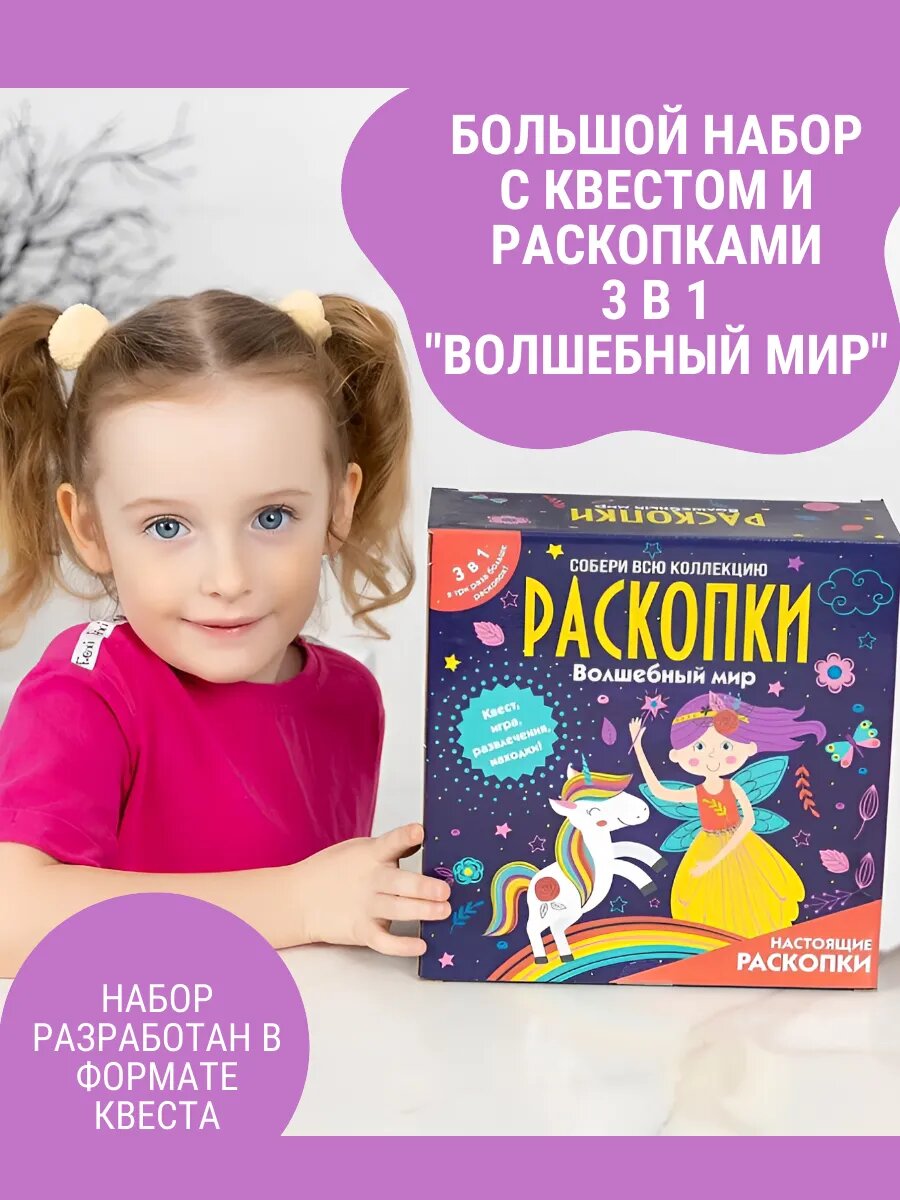 Набор с квестом 3 в 1. Раскопки для детей Волшебный мир