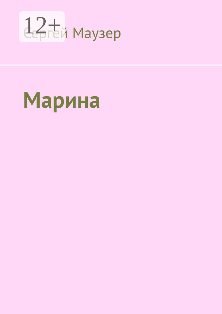 Марина