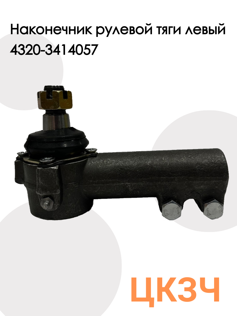 Наконечник рулевой тяги урал 4320-3414057-10, усиленный палец, левый