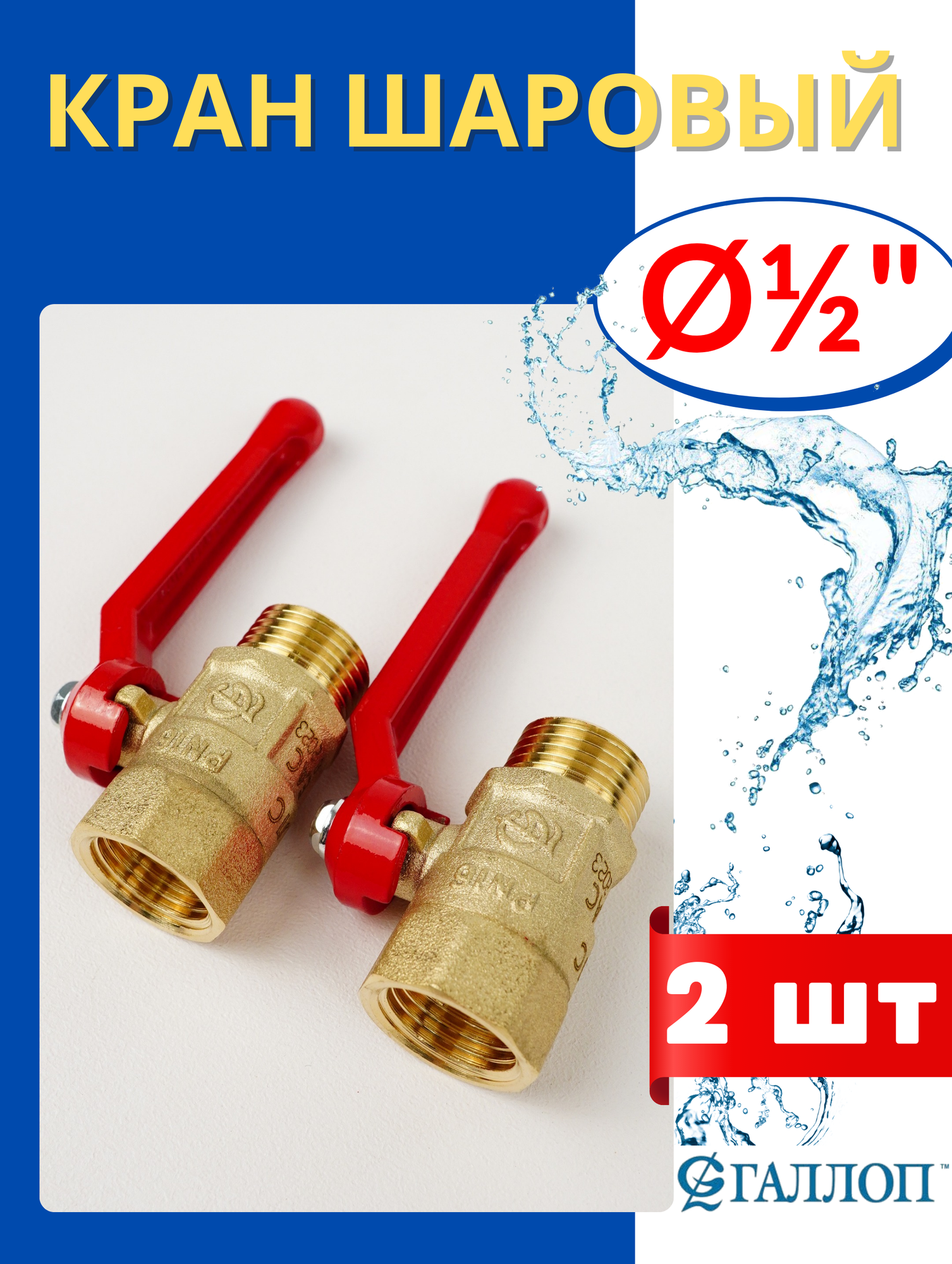 Кран шаровый для воды 1/2 внутренняя/наружная резьба, ручка-рычаг DN 15 (галлоп) 2шт.
