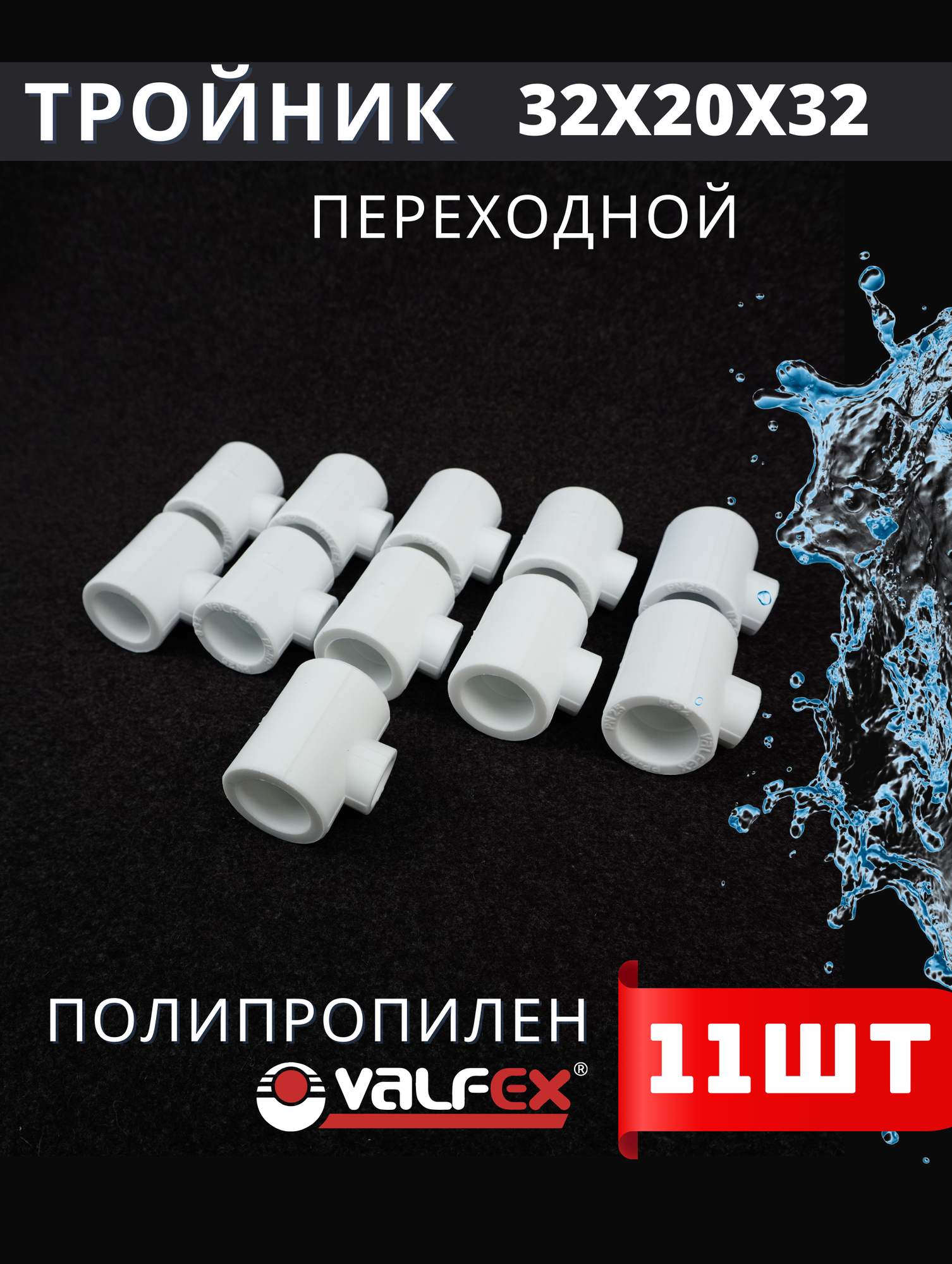 Тройник полипропиленовый 32x20x32 переходной PPR (Valfex) 11шт.