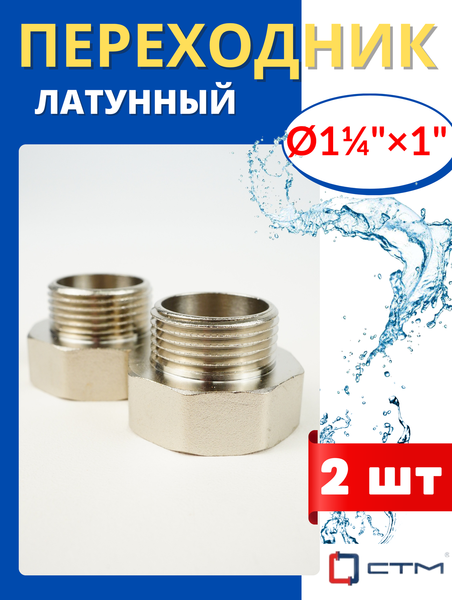 Переходник латунный 1 1/4х1 (дюйм) внутренняя/наружная резьба (СТМ) 2шт.