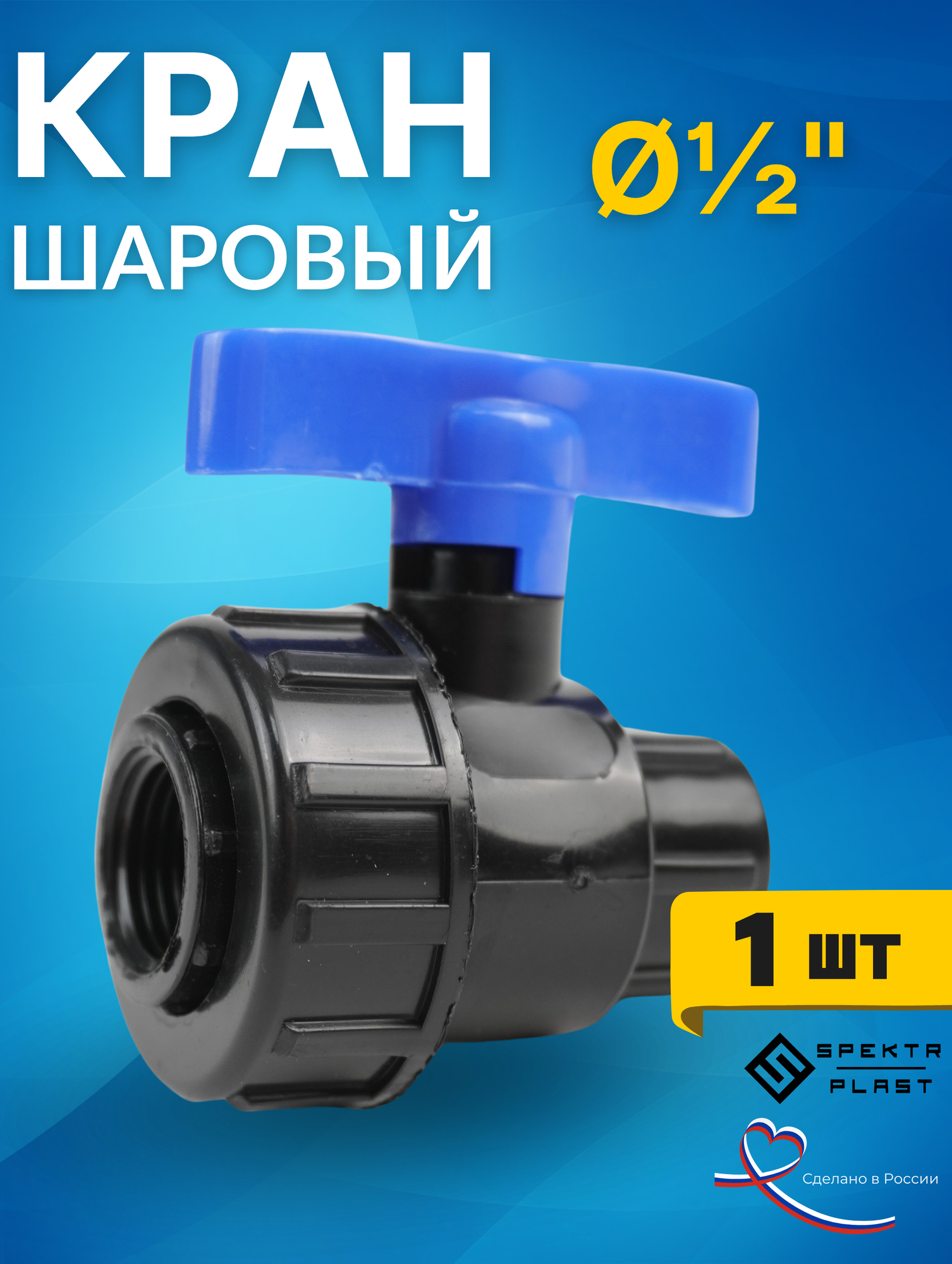 Кран шаровый пнд 1/2 внутренняя резьба х 1/2 внутренняя резьба (SPEKTR) 1шт.