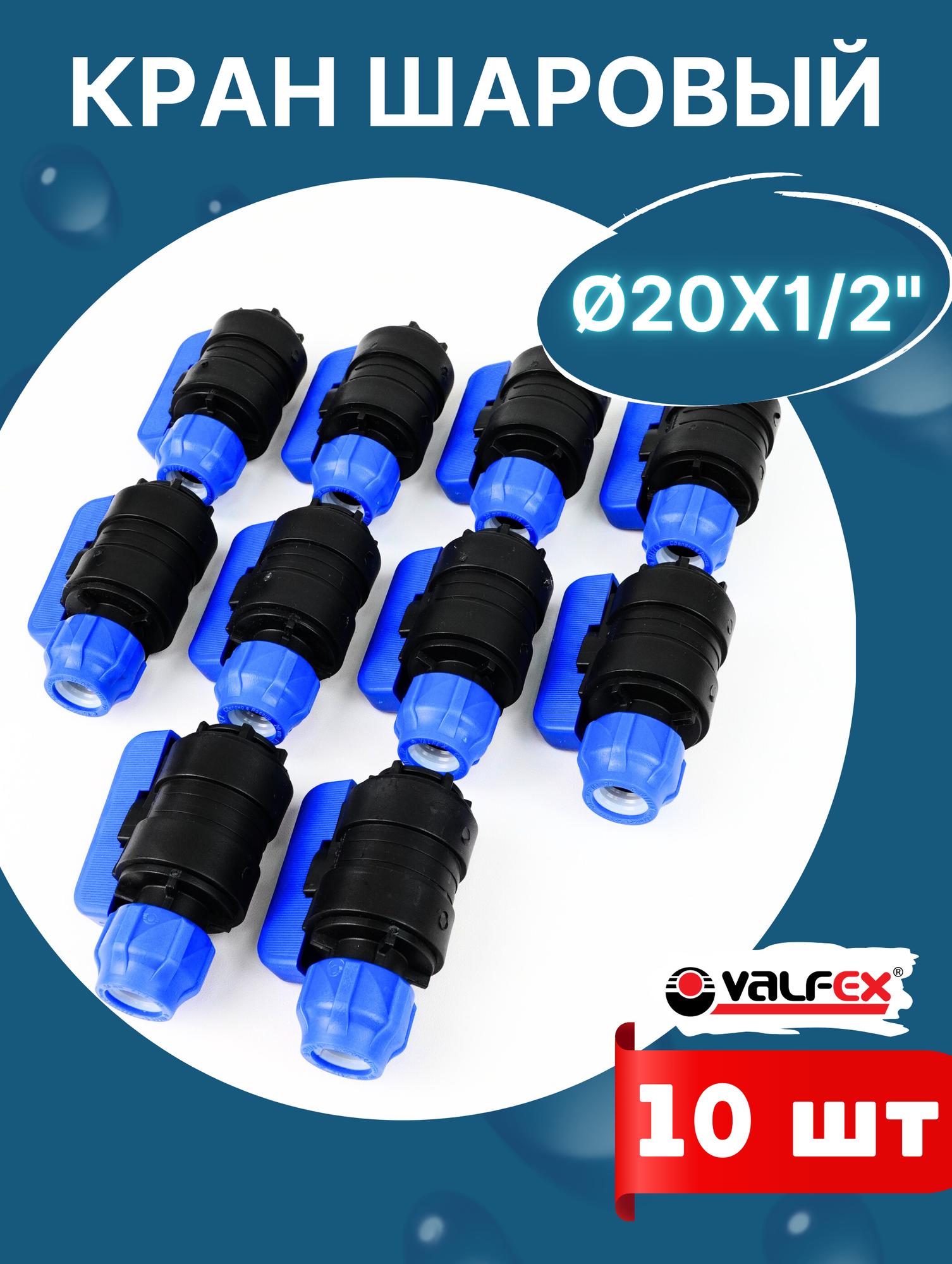 Кран шаровый ПНД 20х1/2 внутренняя резьба (Valfex) 10шт.