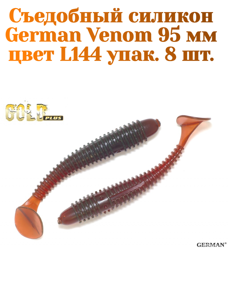 Приманка силиконовая German Venom 95 мм цвет L144, 8 шт/упк, длина 95 мм