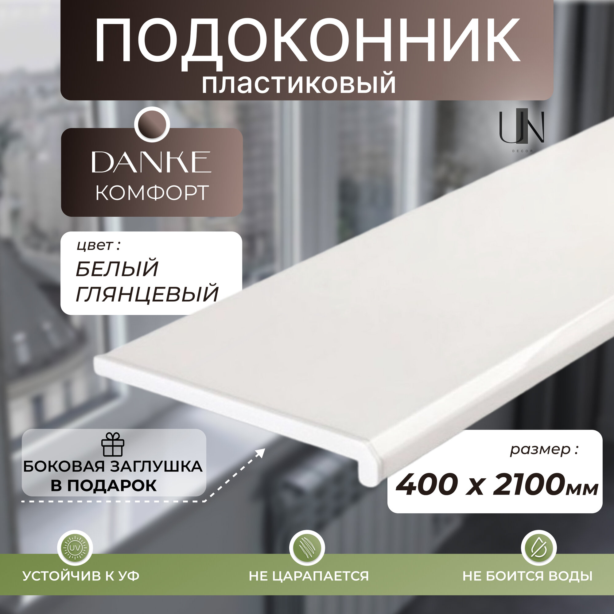 Подоконник Данке Белый глянцевый, коллекция DANKE KOMFORT 40 см х 2,1 м. пог.