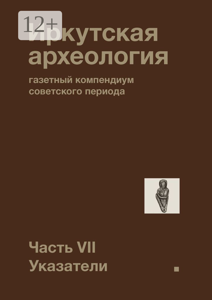 Иркутская археология: газетный компендиум советского периода