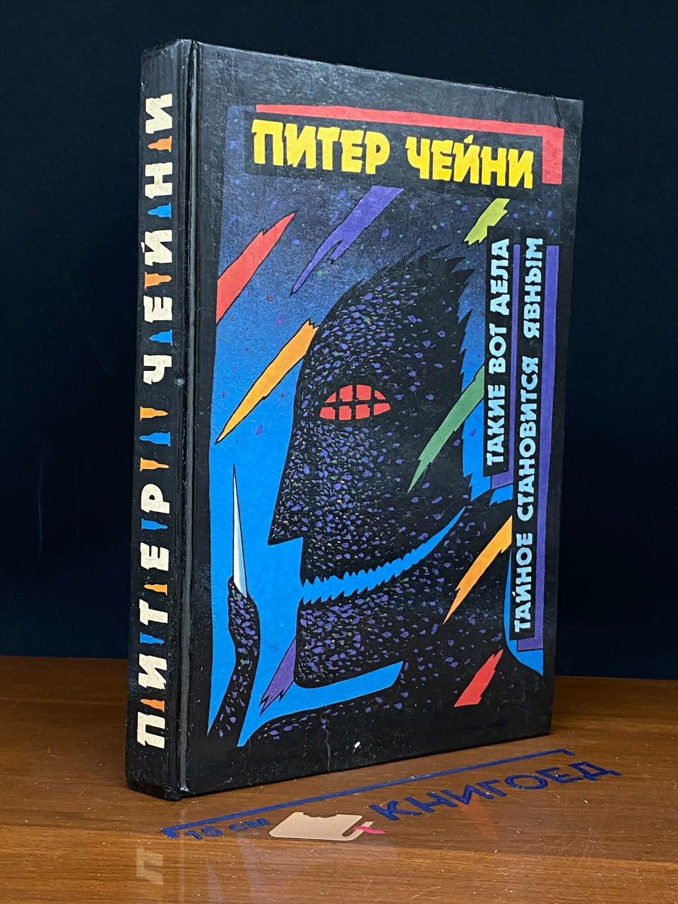 Книга. Такие вот дела. Тайное становится явным. Том 4 1993 (2043001966317)