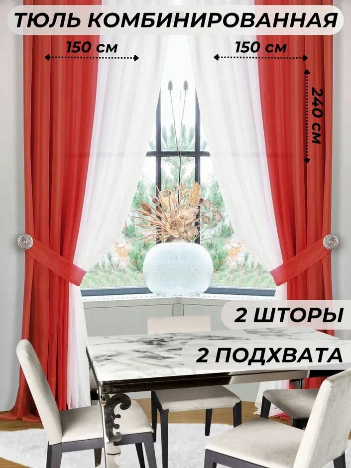 Тюль-вуаль комбинированная двухцветная ширина 150 см. высота 240 см. - 2 шт. + 2 подхвата