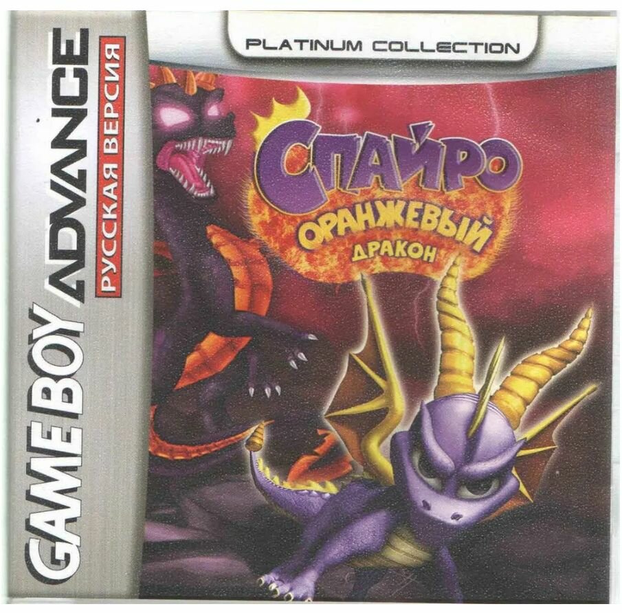 Игровой картридж Spyro Orange: The Cortex Conspiracy (Спайро: Оранжевый Дракон) GBA, рус. версия (Platinum) (128M)