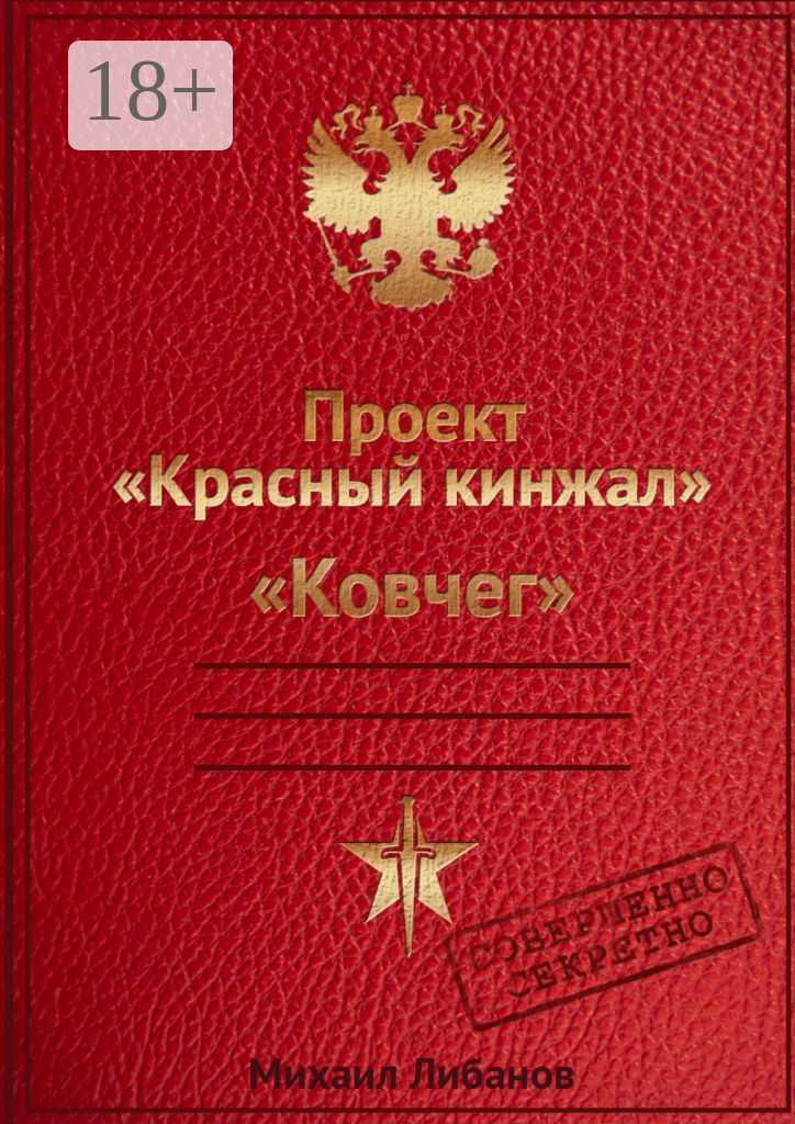 Проект «Красный кинжал»