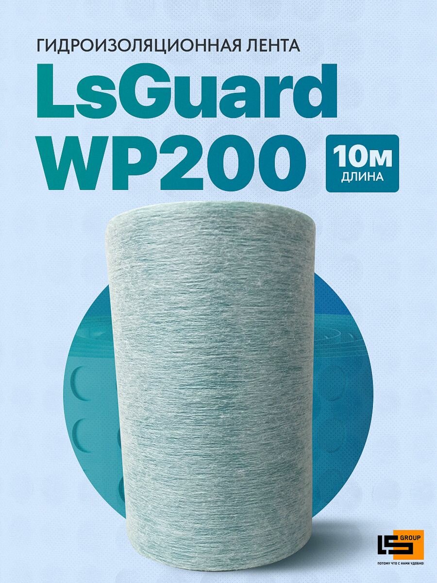 Гидроизоляционная лента LsGuard WP200