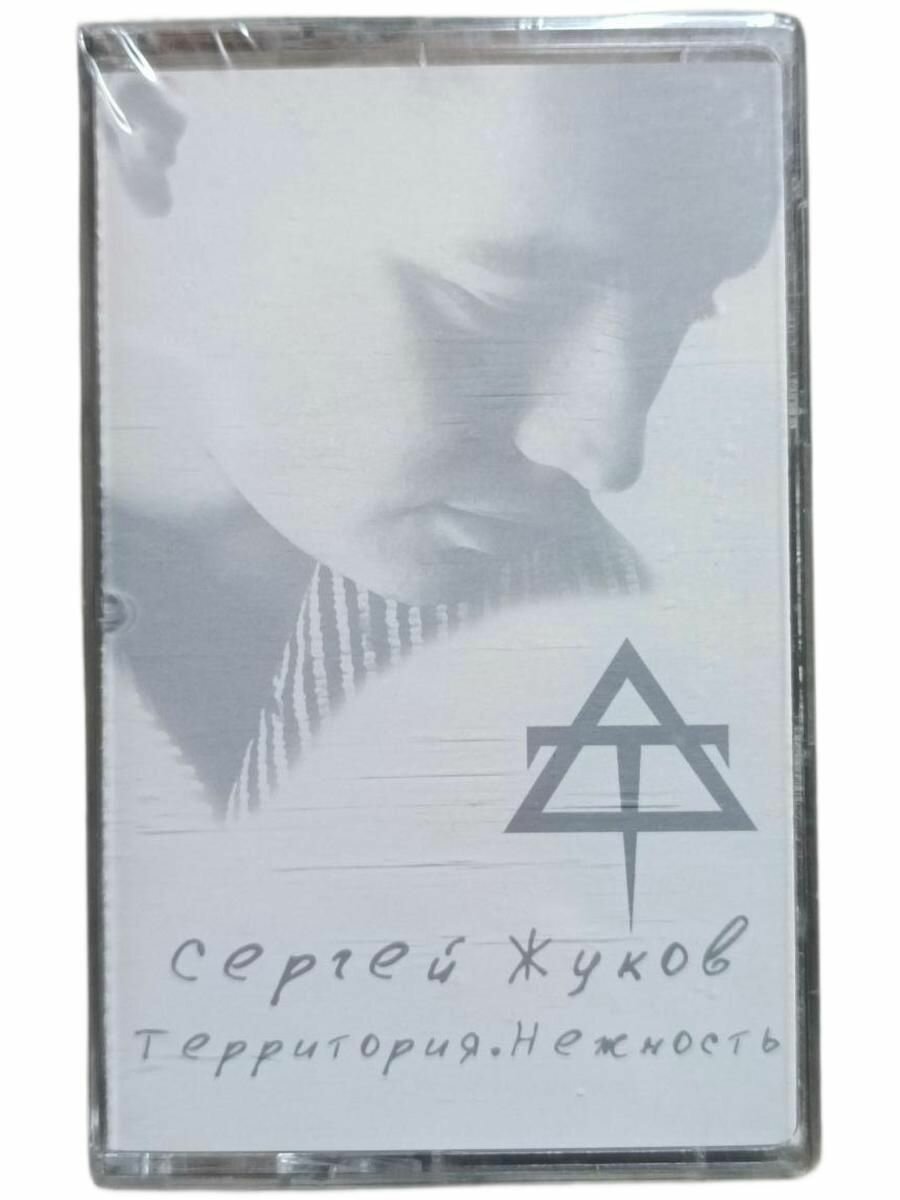 Сергей Жуков. Территория. Нежность, ( кассета, аудиокассета) (МС)