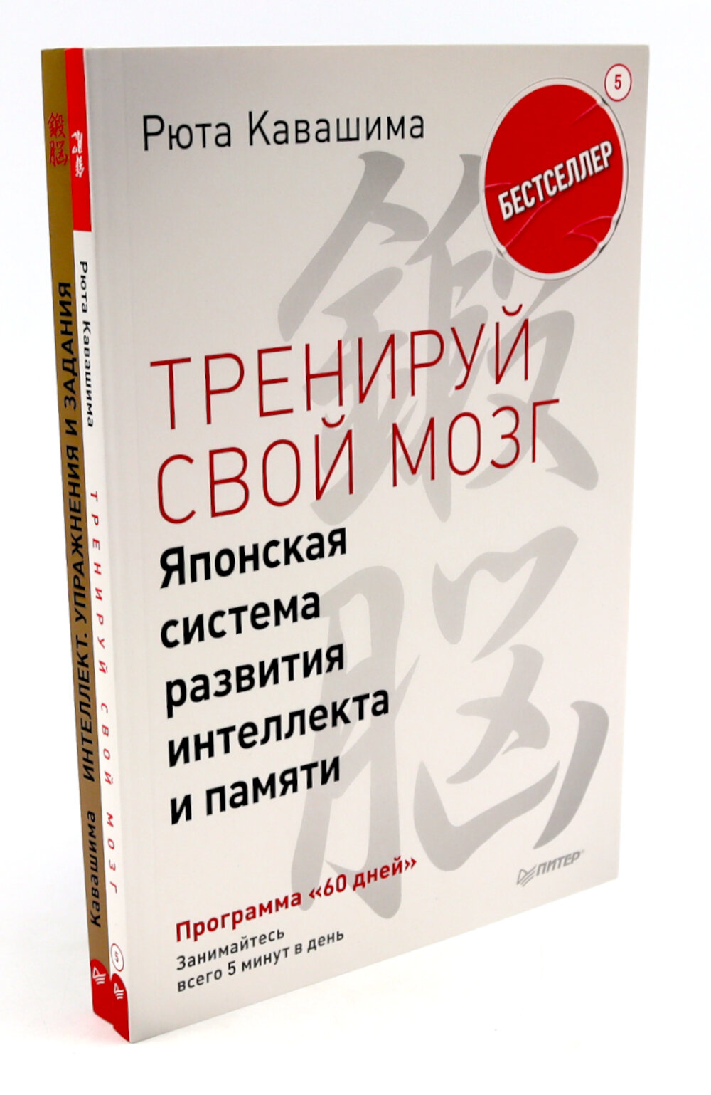 Тренируй свой мозг; Интеллект. Упражнения и задания (комплект из 2-х книг). Кавашима Р.