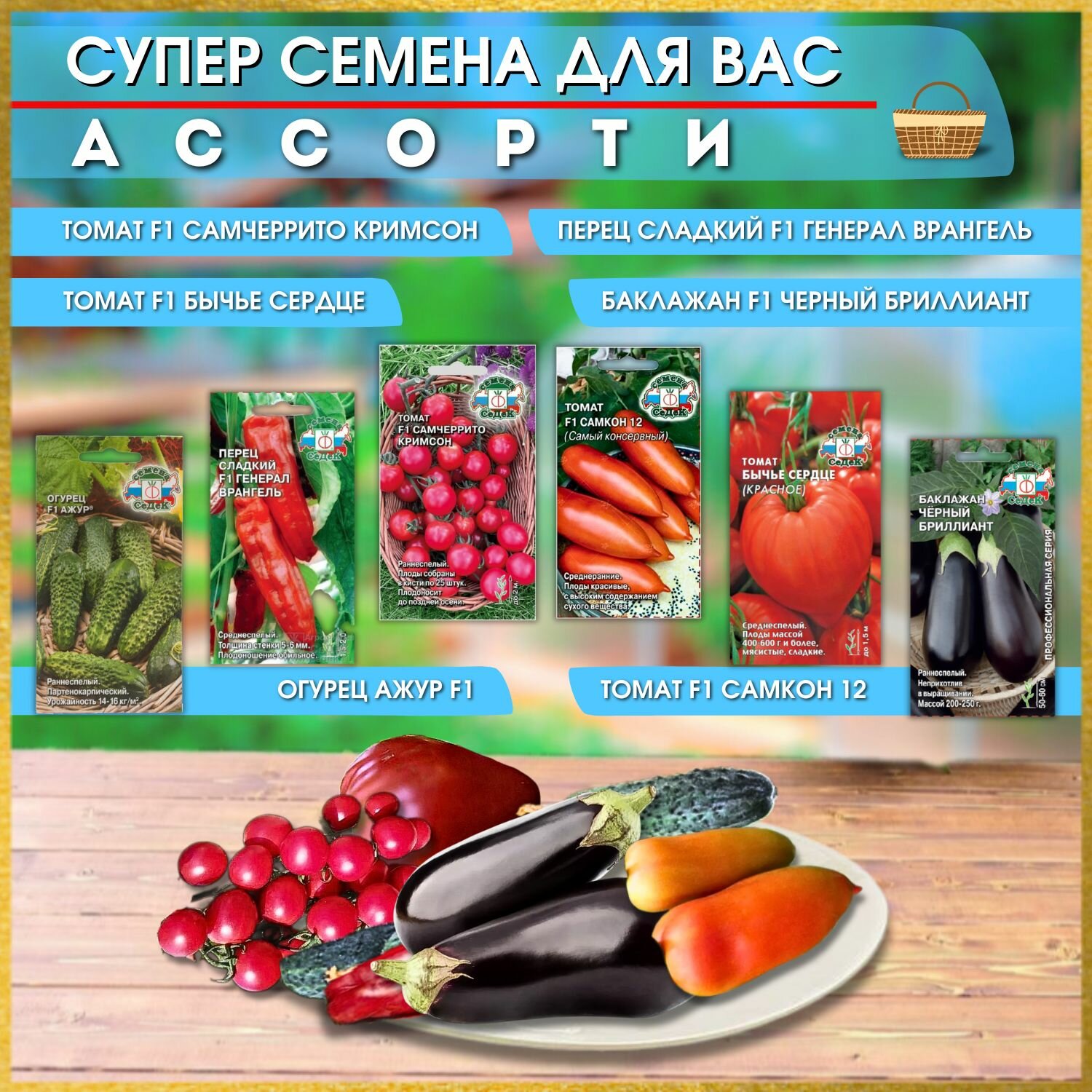 Набор семян СеДек "Ассорти", ассорти 05, смесь сортов, для открытого/закрытого грунта