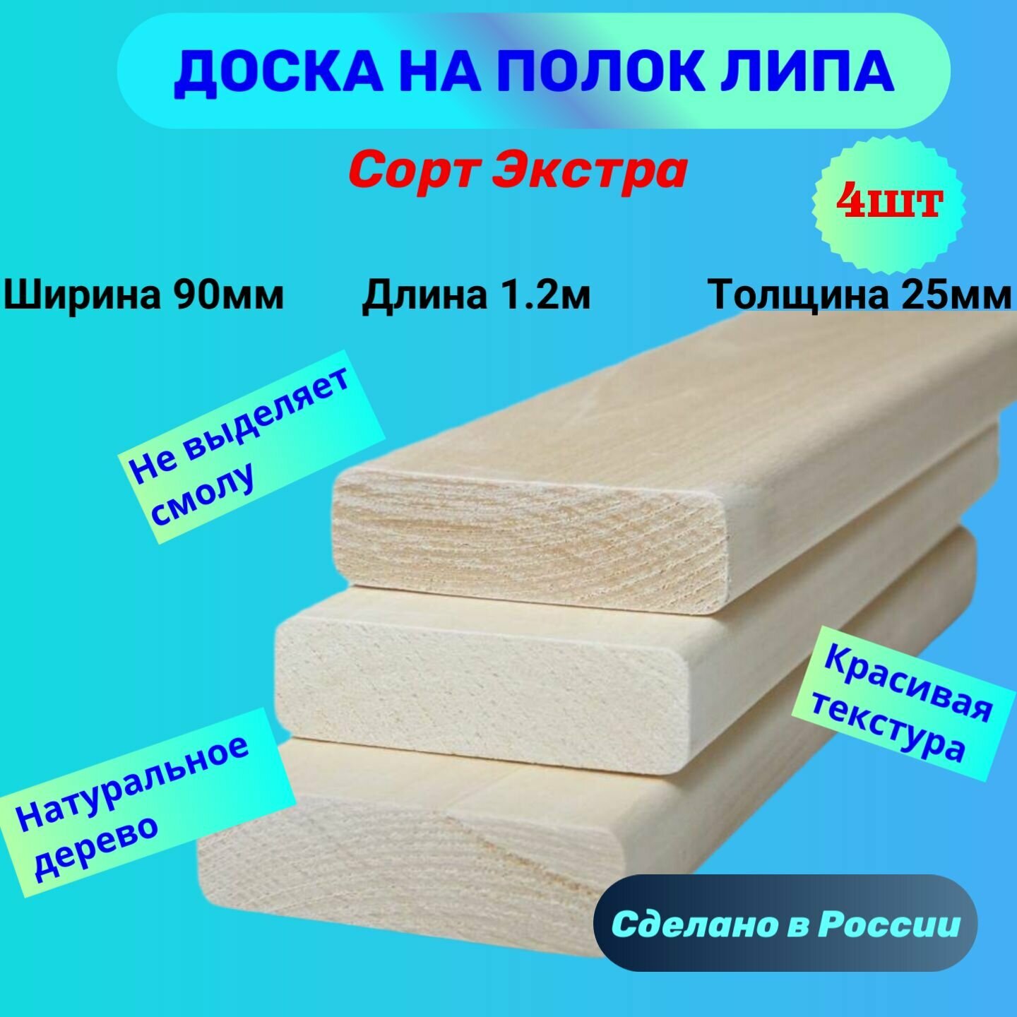 Доска на полок в баню липа Экстра 25мм/90мм/1,2м комплект 4шт