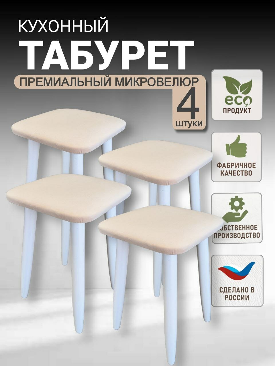 Табурет кухонный, табуретка эко, березовые ножки, микровелюр, комплект 4 штуки.