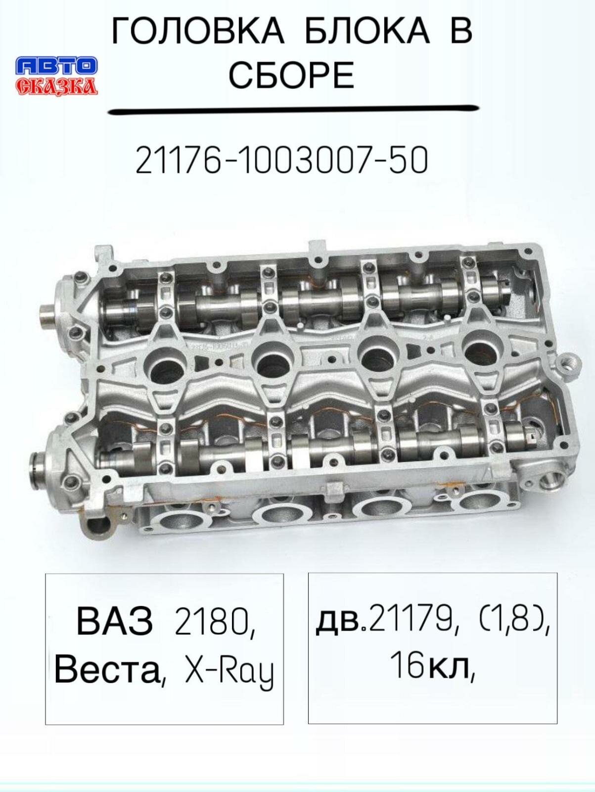 Головка блока ВАЗ 2180, Веста, X-Ray, дв.21179, (1,8), 16кл, 21176-1003007-50