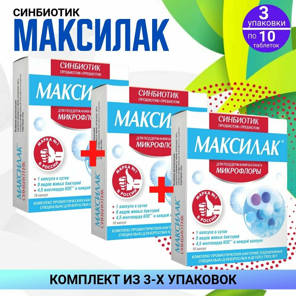 Максилак Синбиотик, 3 упаковки по 10 капсул, комплект из 3х упаковок