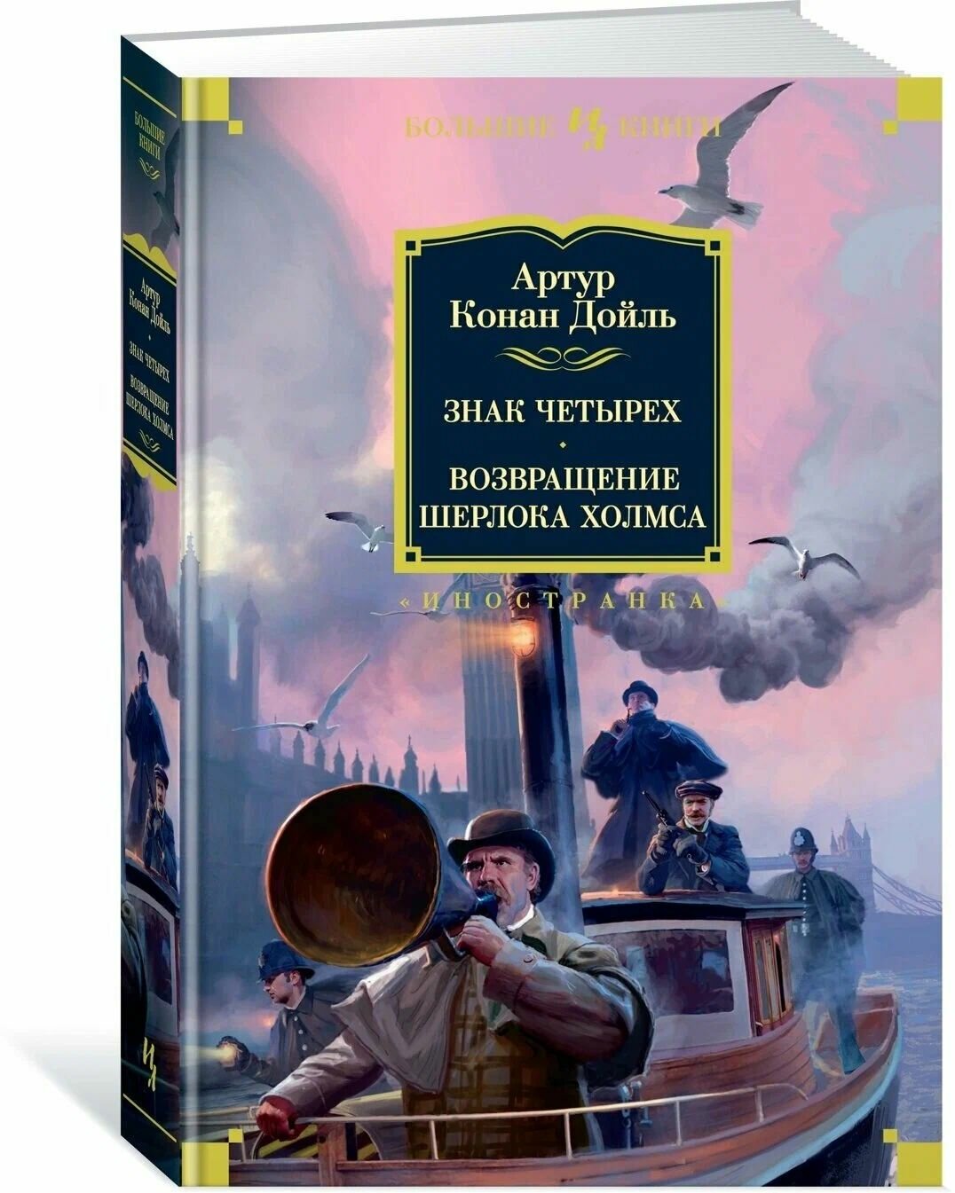 Знак четырех. Возвращение Шерлока Холмса