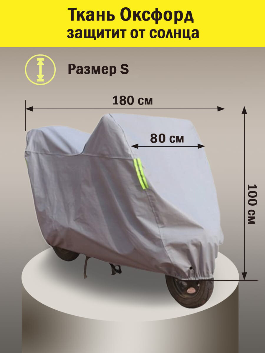 Чехол для мопеда, скутера водостойкий серый S