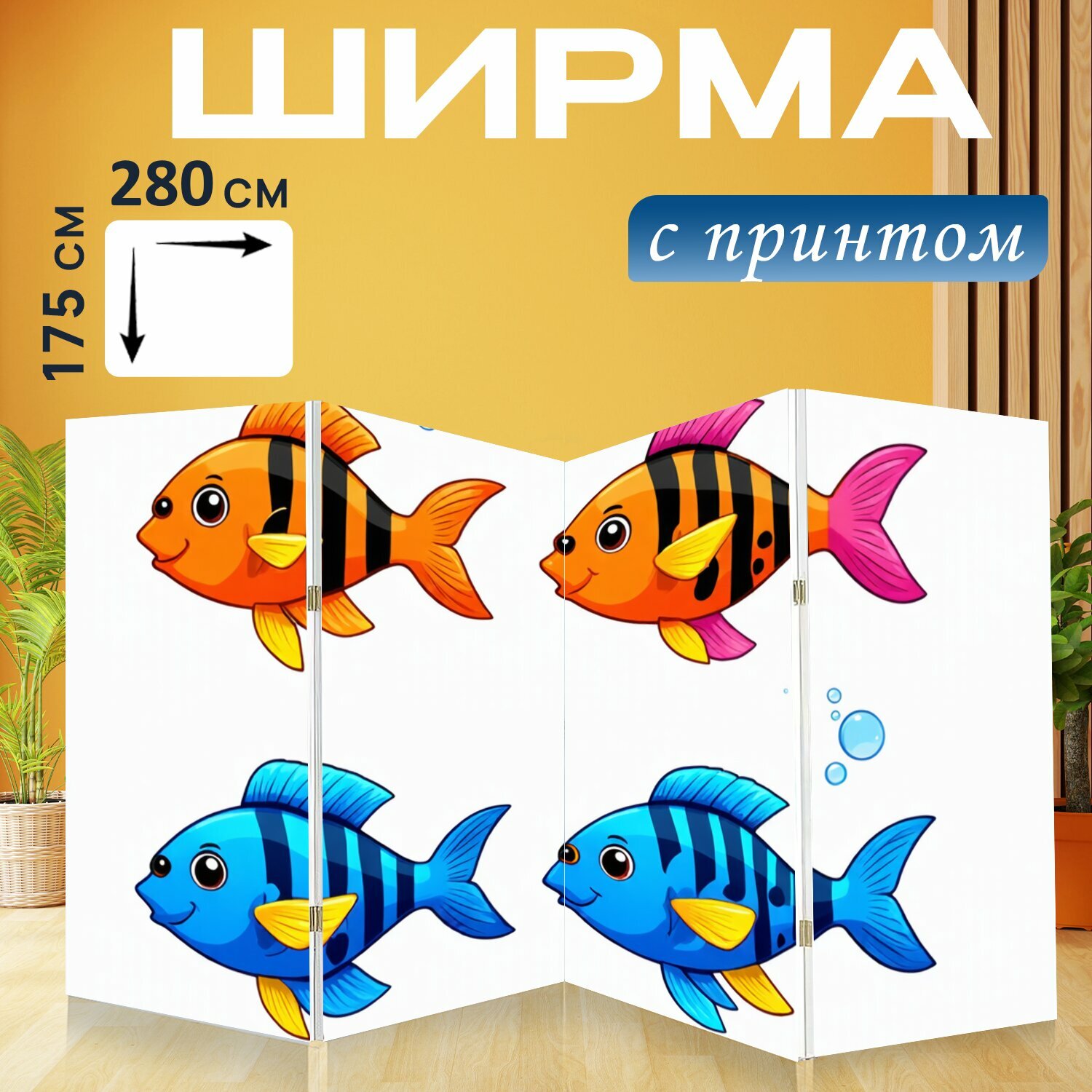 Ширма "Яркие рыбы в мультяшном стиле, их четыре штуки, три рыбки плывут в одну сторону, одна рыба плывет в." перегородка для зонирования комнаты с принтом 280x175 см. на холсте