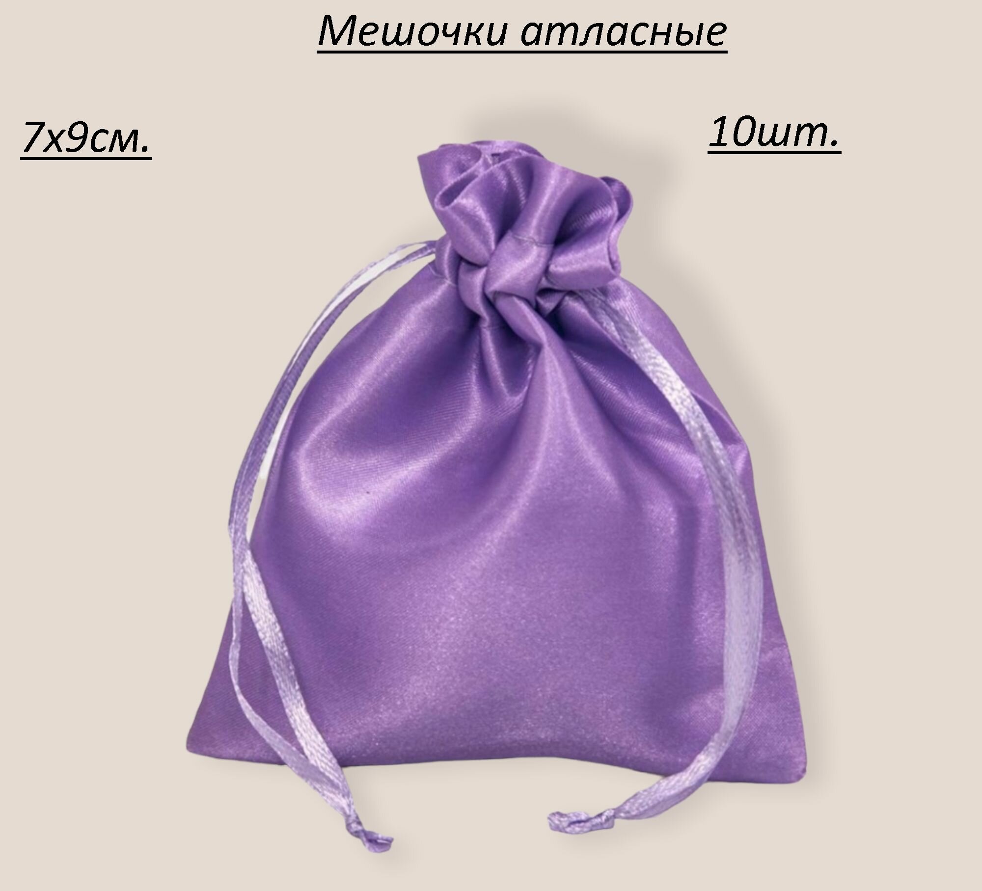 Мешочки подарочные Атласные 7*9 10шт.