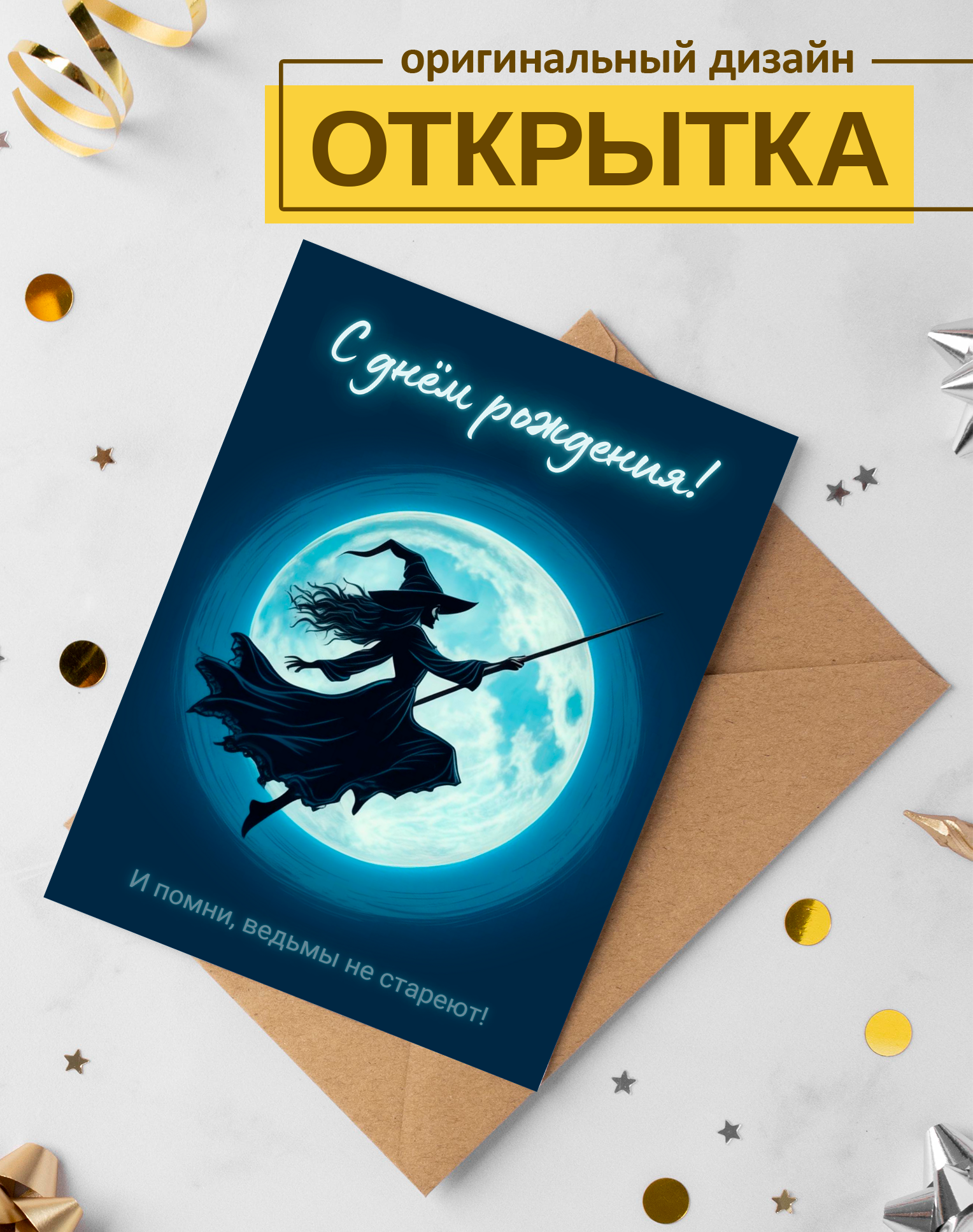 Открытка "Ведьмы не стареют", универсальная, чёрная, 15x10 см, в комплекте конверт