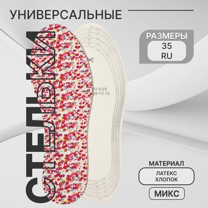 Стельки детские для обуви, универсальные, р-р RU до 35 (р-р Пр-ля до 36), 23.5 см, пара, микс, 4 шт.